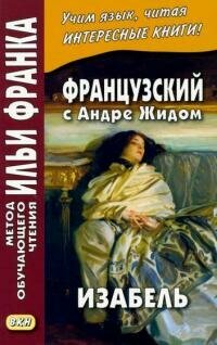 Книга "Французский с Андре Жидом. Изабель = Andre Gide. Isabelle"