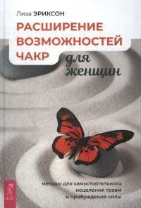 Расширение возможностей чакр для женщин : методы для самостоятельного исцеления травм и пробуждения силы