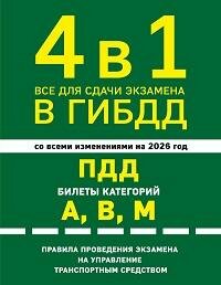 4 в 1. Все для сдачи экзамена в ГИБДД : ПДД, билеты категорий А, В, М, правила проведения экзамена на управление транспортным средством со всеми изменениями на 2026 год