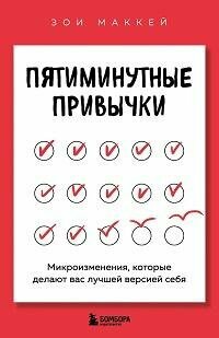 Книга "Пятиминутные привычки : микроизменения, которые делают вас лучшей версией себя"