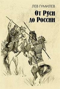Книга "От Руси до России"