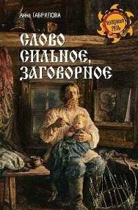 Книга "Слово сильное, заговорное"