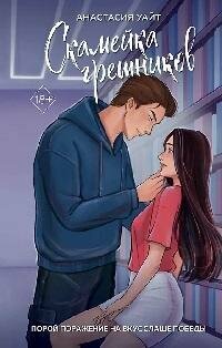 Книга "Скамейка грешников"
