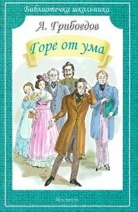 Книга "Горе от ума : пьеса"