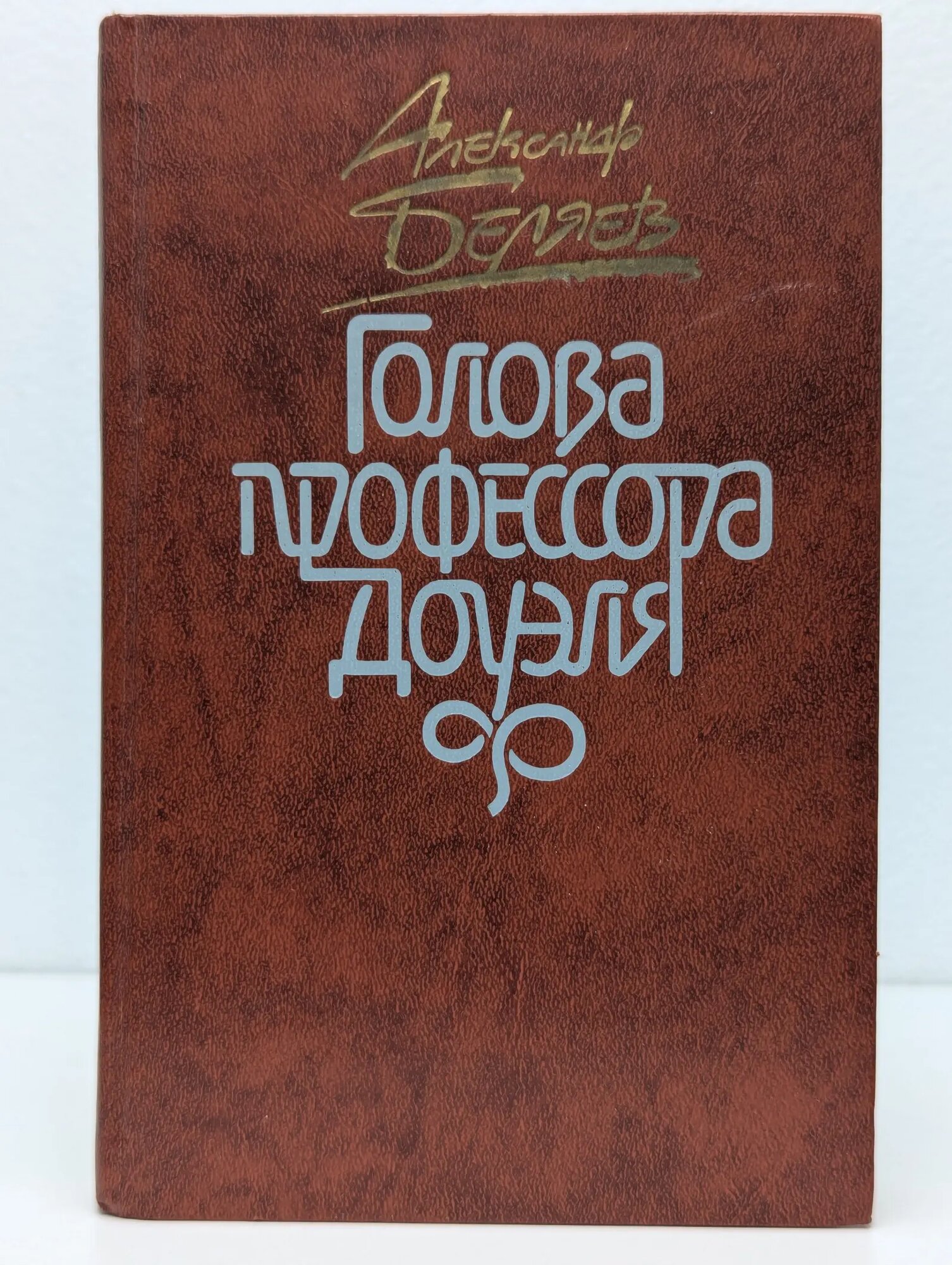 Голова профессора Доуэля. Повести и рассказы Беляев Александр Романович 1987