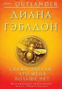 Книга "Скажи пчелам, что меня больше нет"