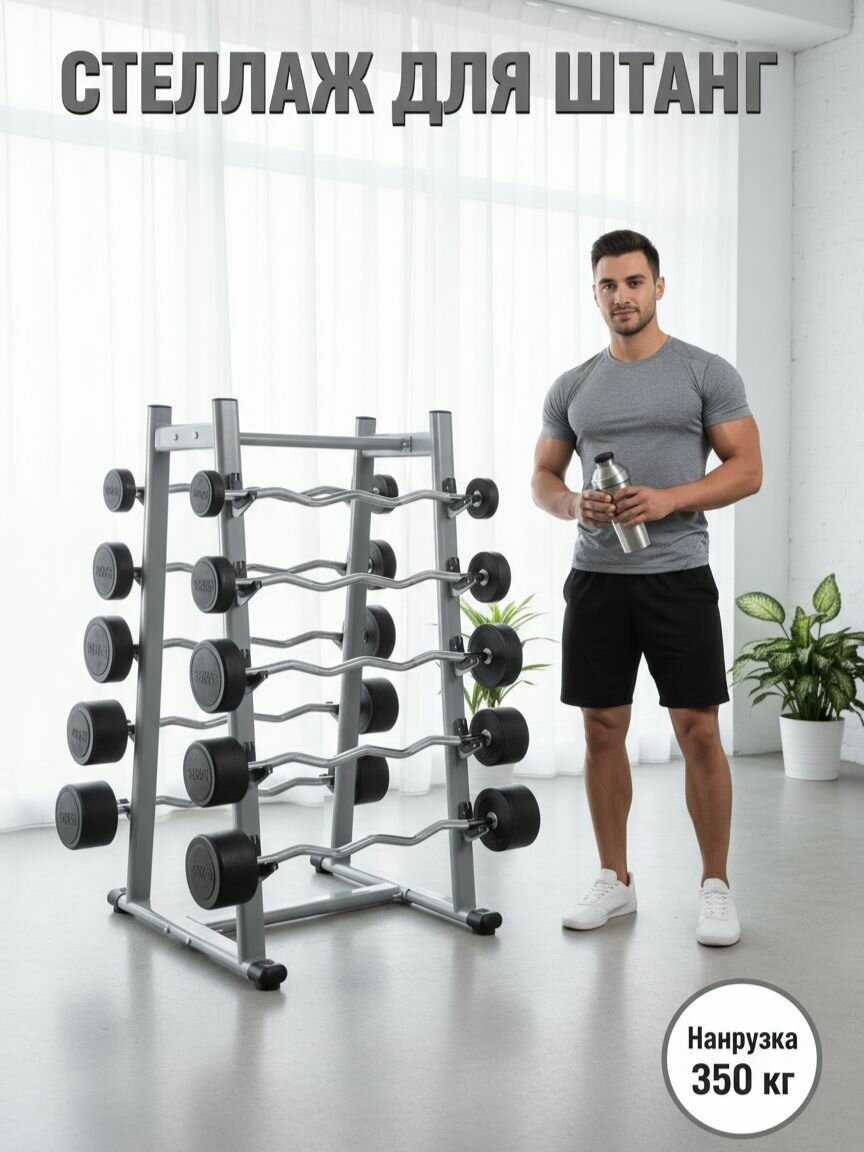 Стойка для штанг напольная, стеллаж для спортзала грифов с нагрузкой 350 кг