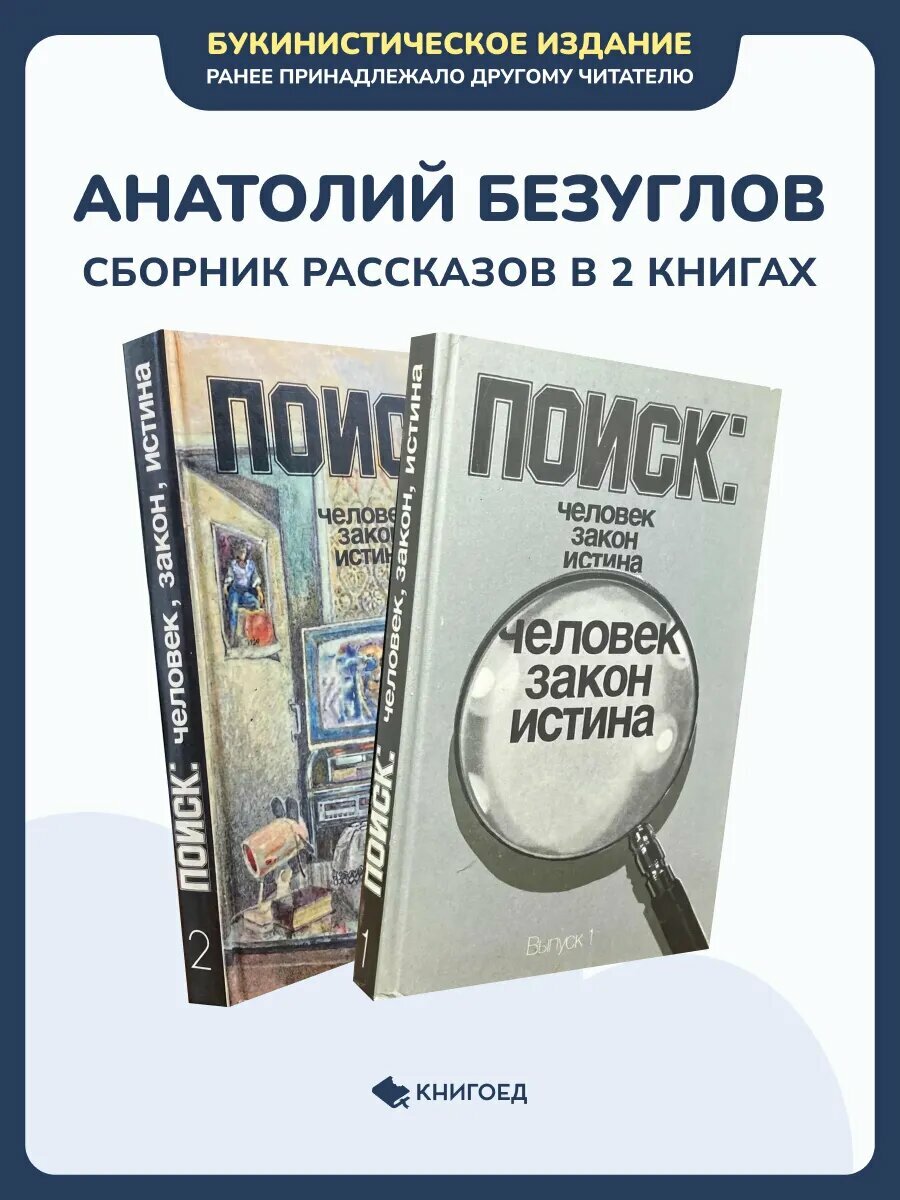 Книга. Анатолий Безуглов - сборник рассказов в 2 книгах (2048063648683)