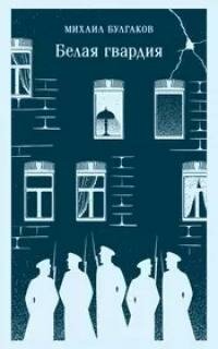 Книга "Белая гвардия"