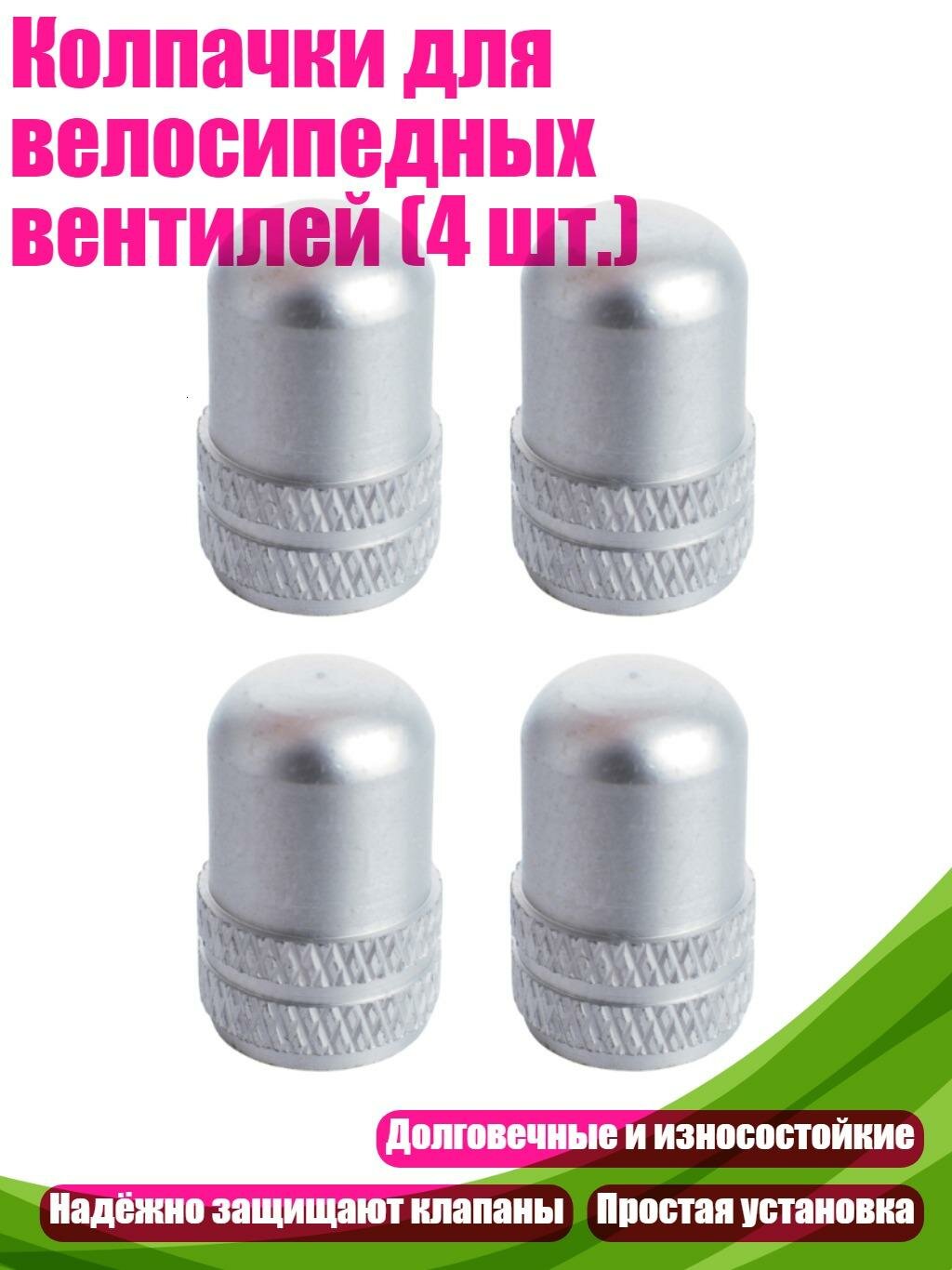 Колпачки для велосипедных вентилей (4 шт.), Silver Schrader