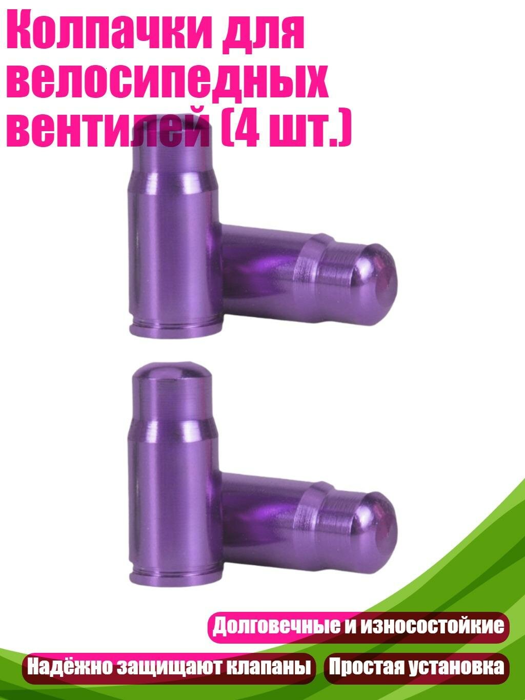 Колпачки для велосипедных вентилей (4 шт.), Фиолетовая Преста