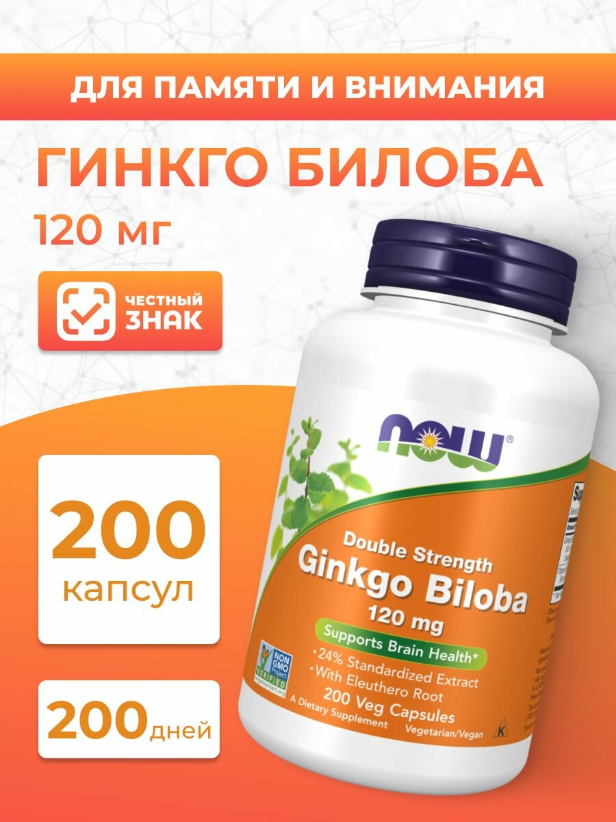 NOW GINKGO BILOBA Гинкго Билоба 120 мг 200 капсул (по 500 мг)