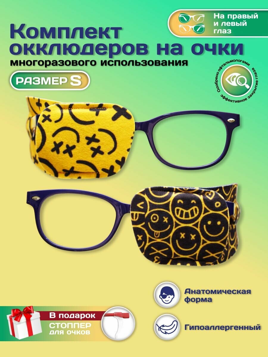 Окклюдер офтальмологический на очки детский 2 шт для коррекции зрения косоглазие амблиопия
