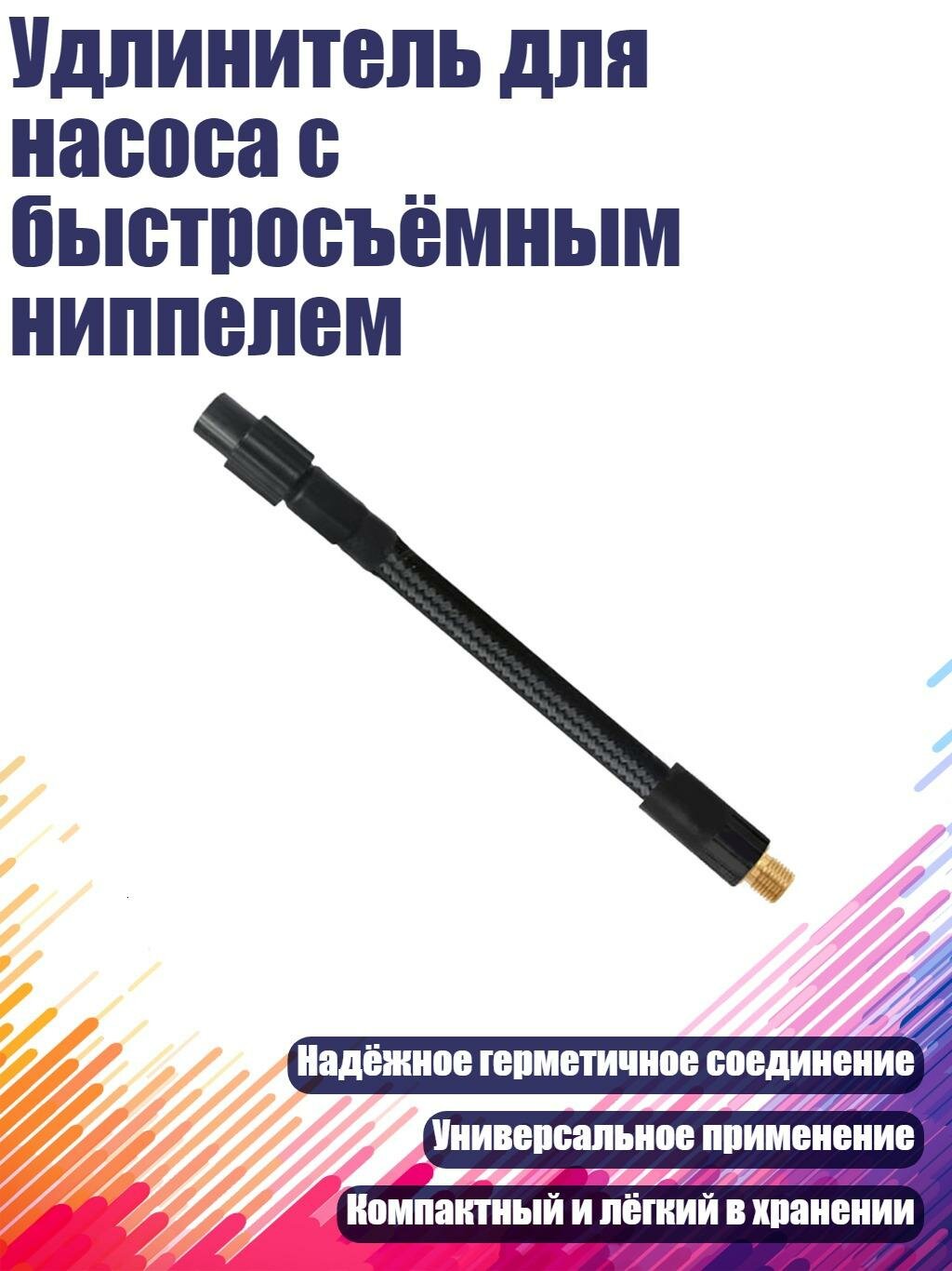 Удлинитель для насоса с быстросъёмным ниппелем, 30CM