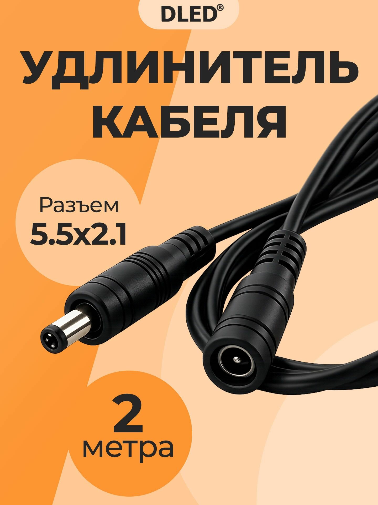Удлинитель кабеля питания 5.5 x 2.1 (мама) - 5.5 x 2.1 (папа) черный - 2 метра