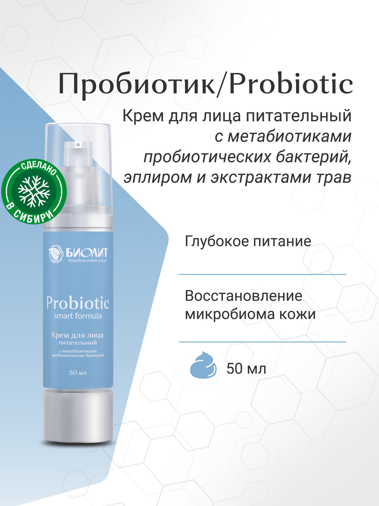 Крем питательный "Пробиотик/Probiotic", от Биолит, для всех типов кожи, 50 мл