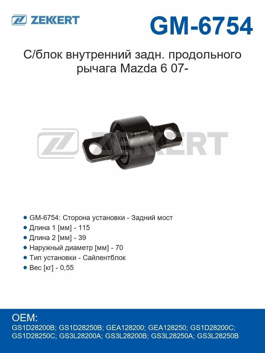 Zekkert Сайлентблок внутренний заднего продольного рычага для Mazda 6 с 2007 года