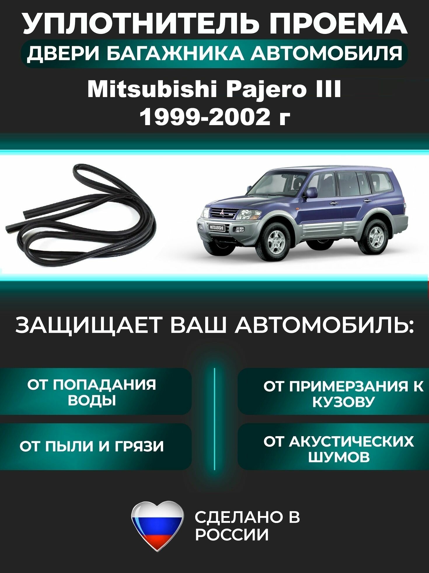 Уплотнитель багажника Mitsubishi Pajero III 1999-2002 г, Резинка багажника Мицубиси Паджеро 3 поколение