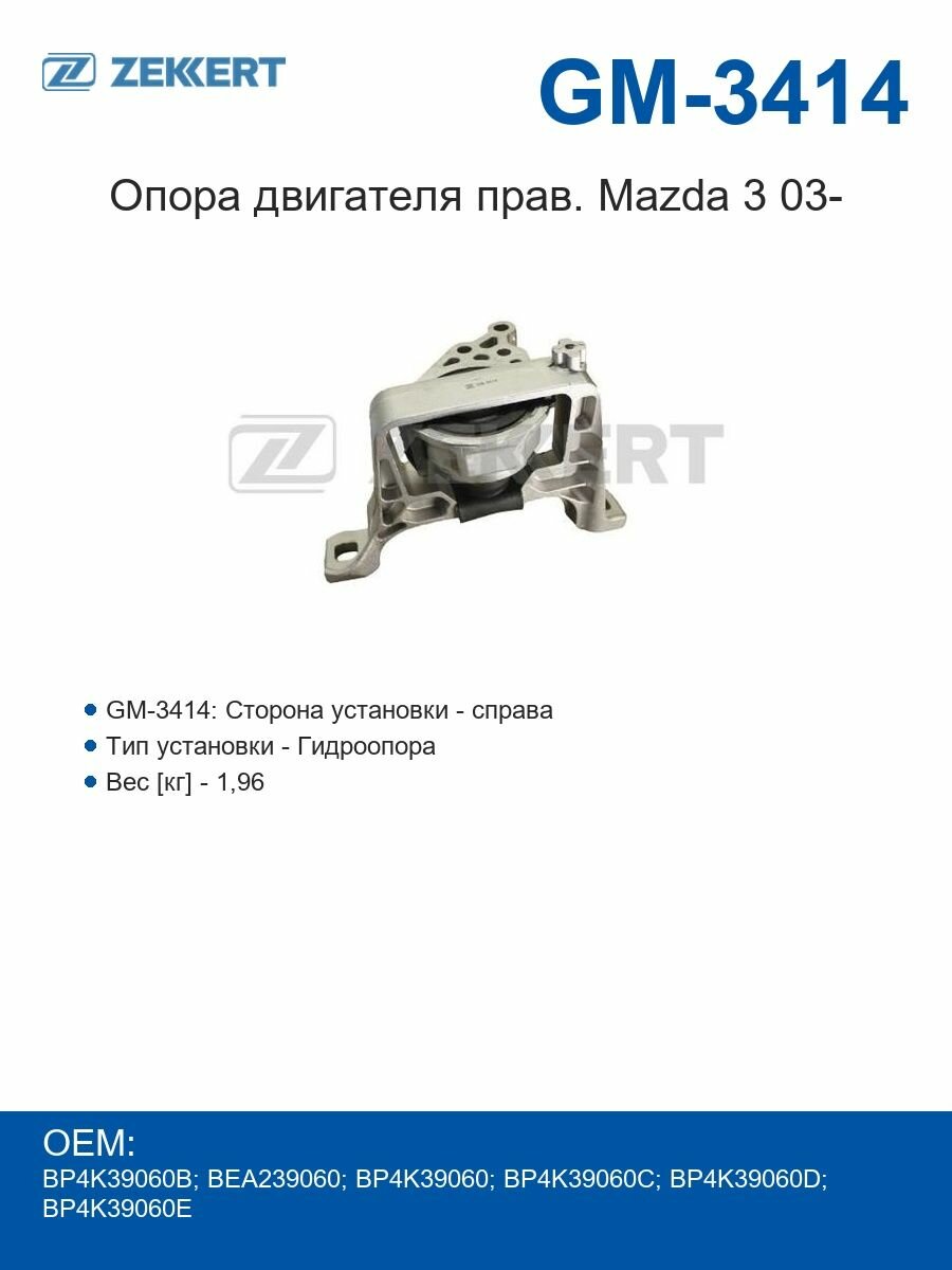 Zekkert Опора двигателя правая Mazda 3 с 2003 года