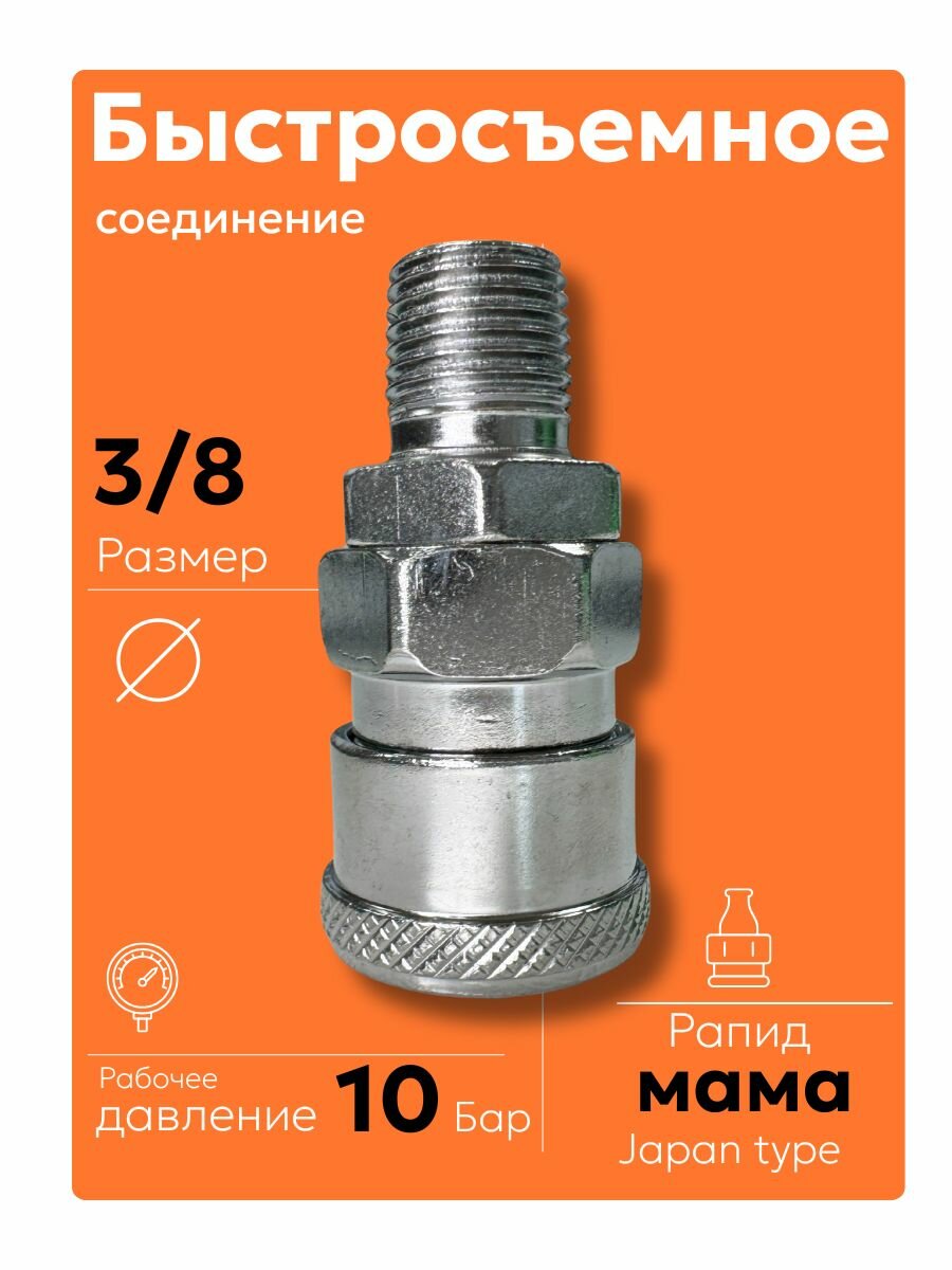 SM-30 R3/8 (1 шт) Быстросъем для пневмоинструмента рапид мама