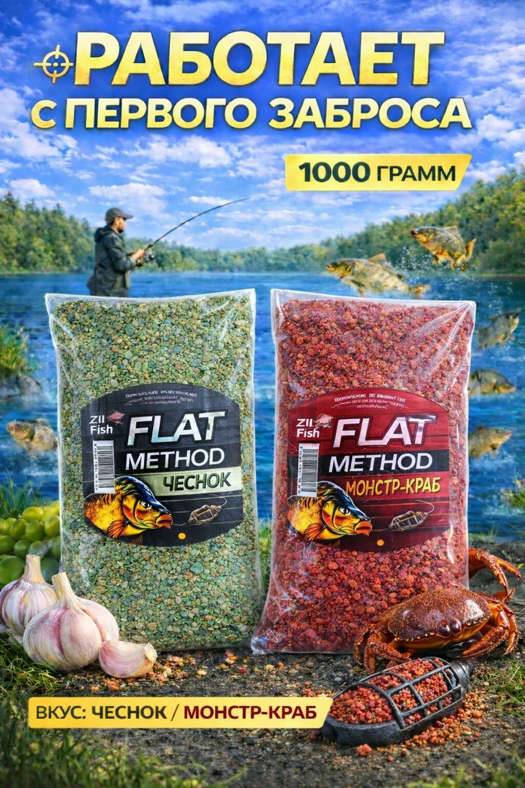 Прикормка для рыбалки "Zil Fish" Flat Method "Чеснок/Монстр-Краб" 1000г, прикормочная смесь
