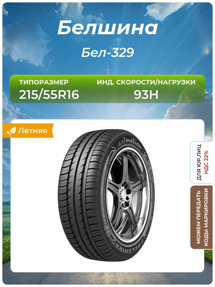 Шина Белшина Бел-329