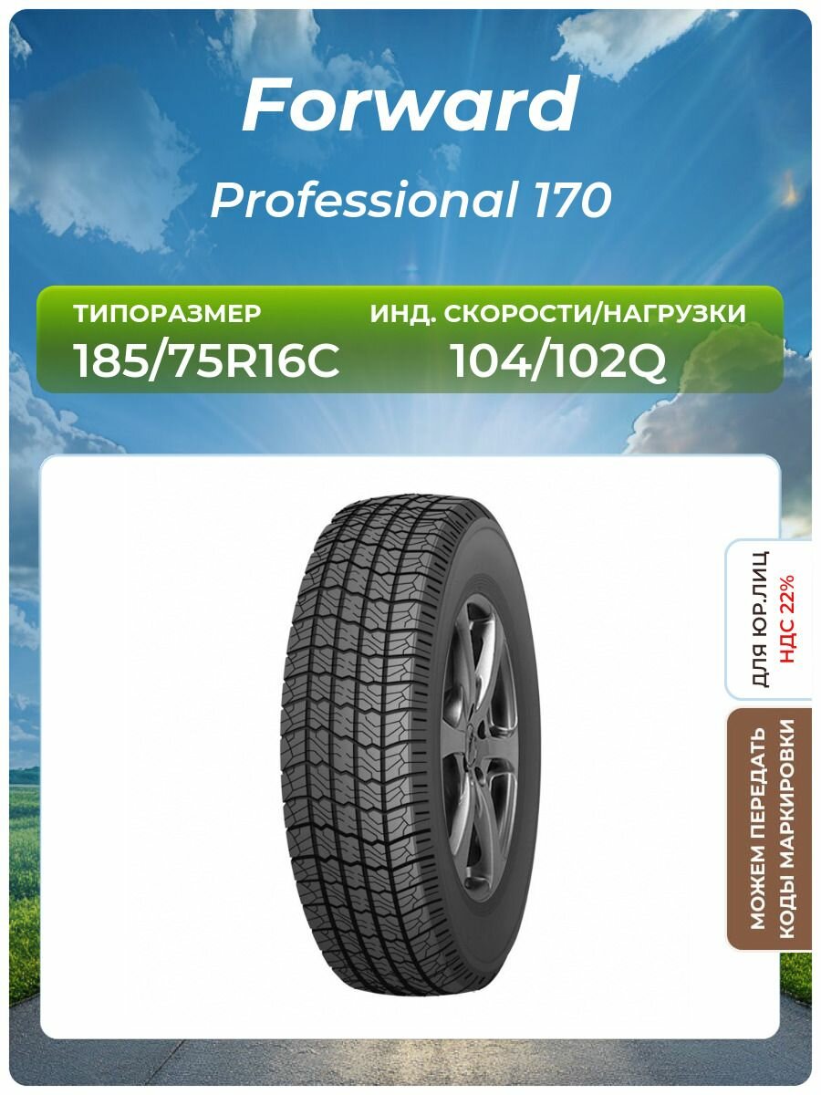 Шина Forward Professional 170