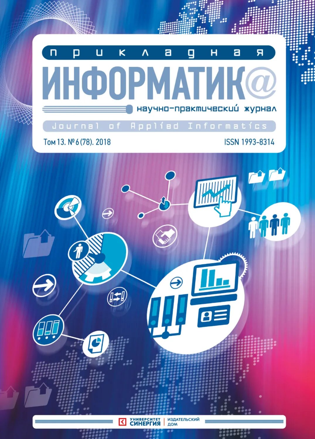 Прикладная информатика №6 (78) 2018 [Цифровая книга]