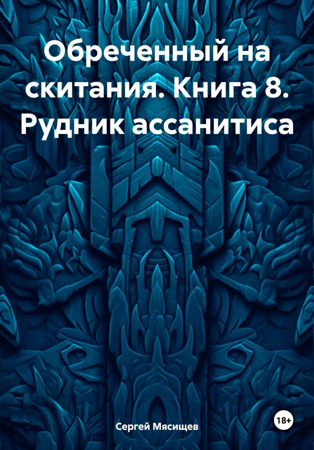 Обреченный на скитания. Книга 8. Рудник ассанитиса [Цифровая книга]
