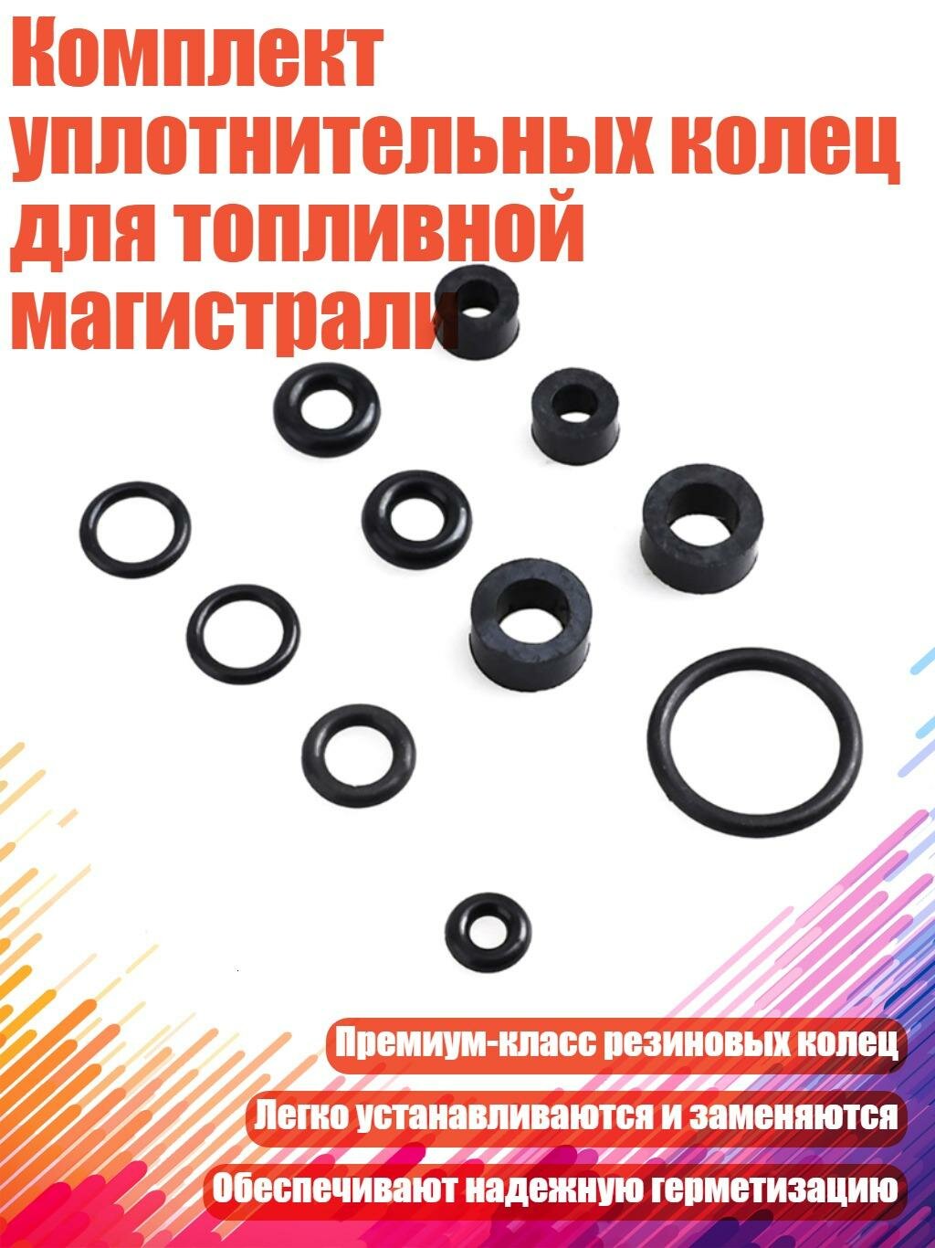 Комплект уплотнительных колец для топливной магистрали, набор из 11 частей