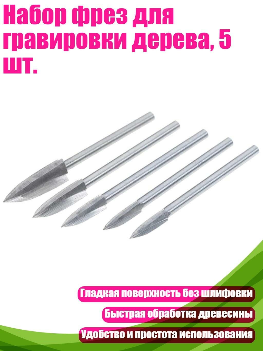Набор фрез для гравировки дерева, 5 шт.