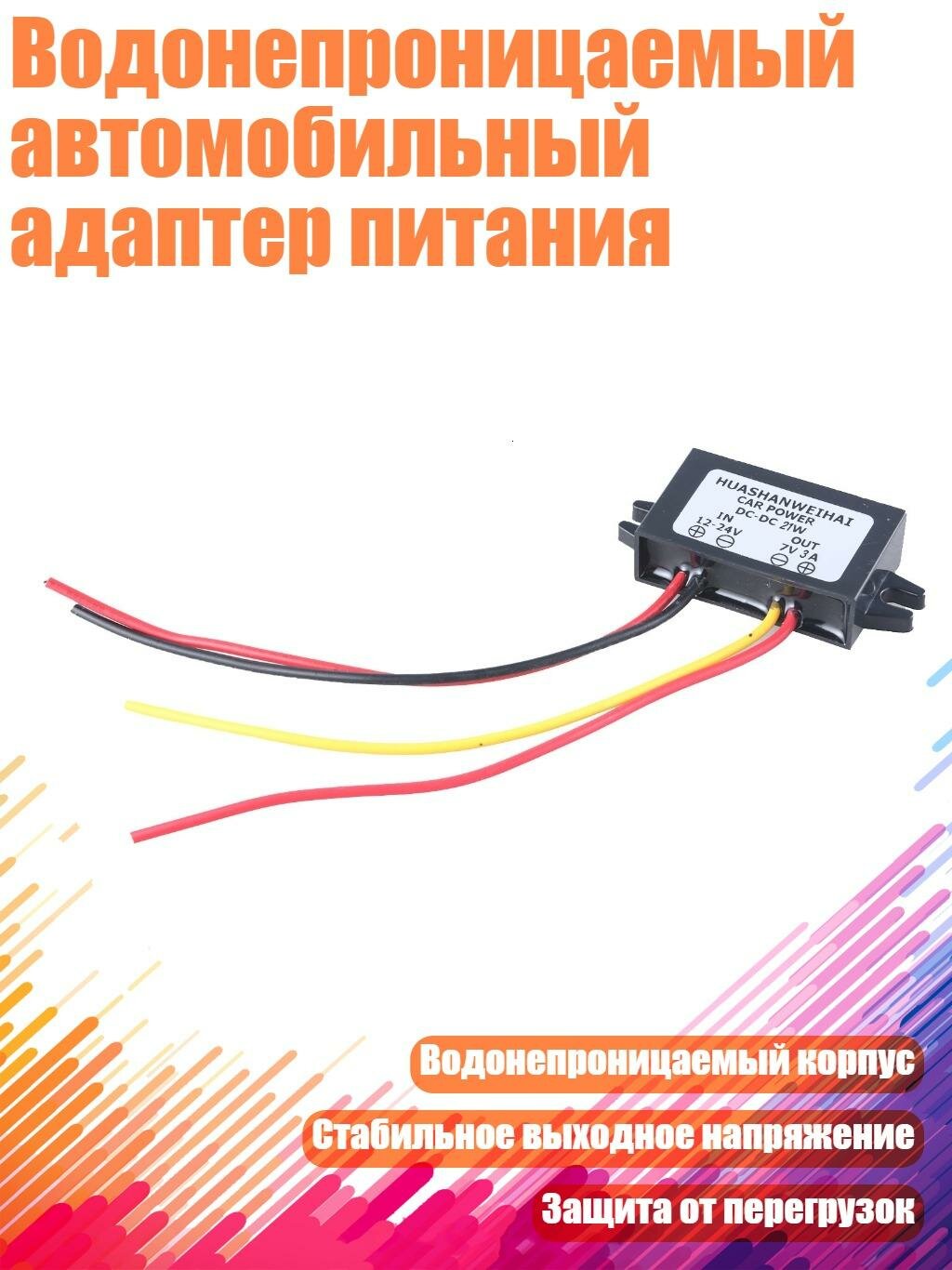 Водонепроницаемый автомобильный адаптер питания, 3A