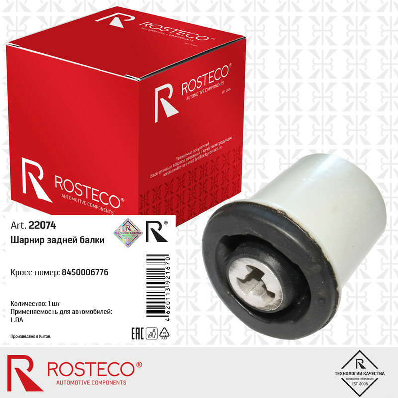 Шарнир задней балки 22074 ROSTECO