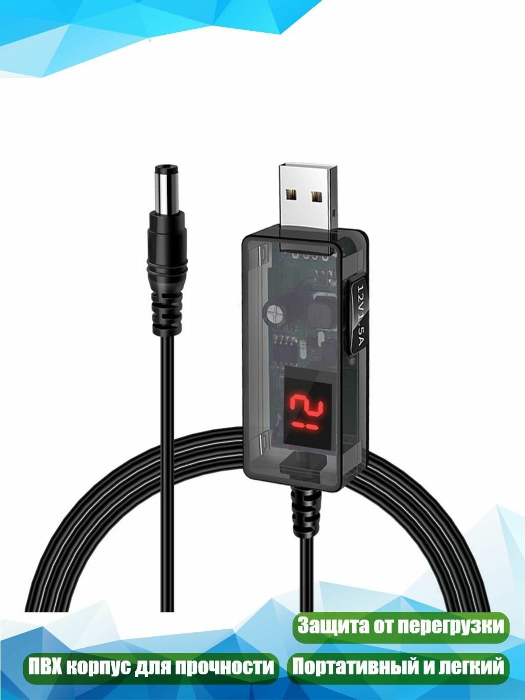 USB-кабель повышающий 5V-12V с разъемом DC5.5mm
