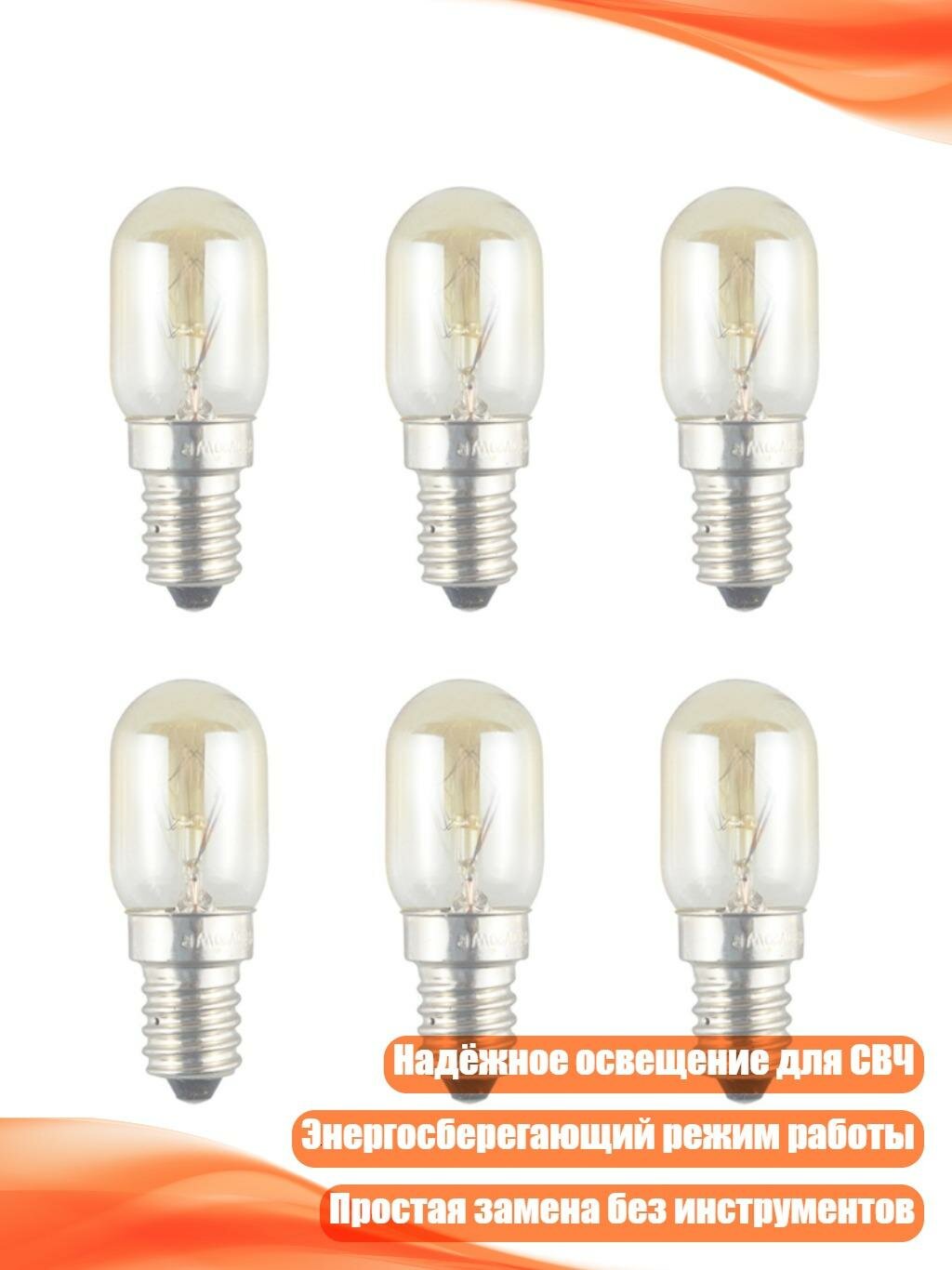 Лампа для микроволновой печи, 6 шт.