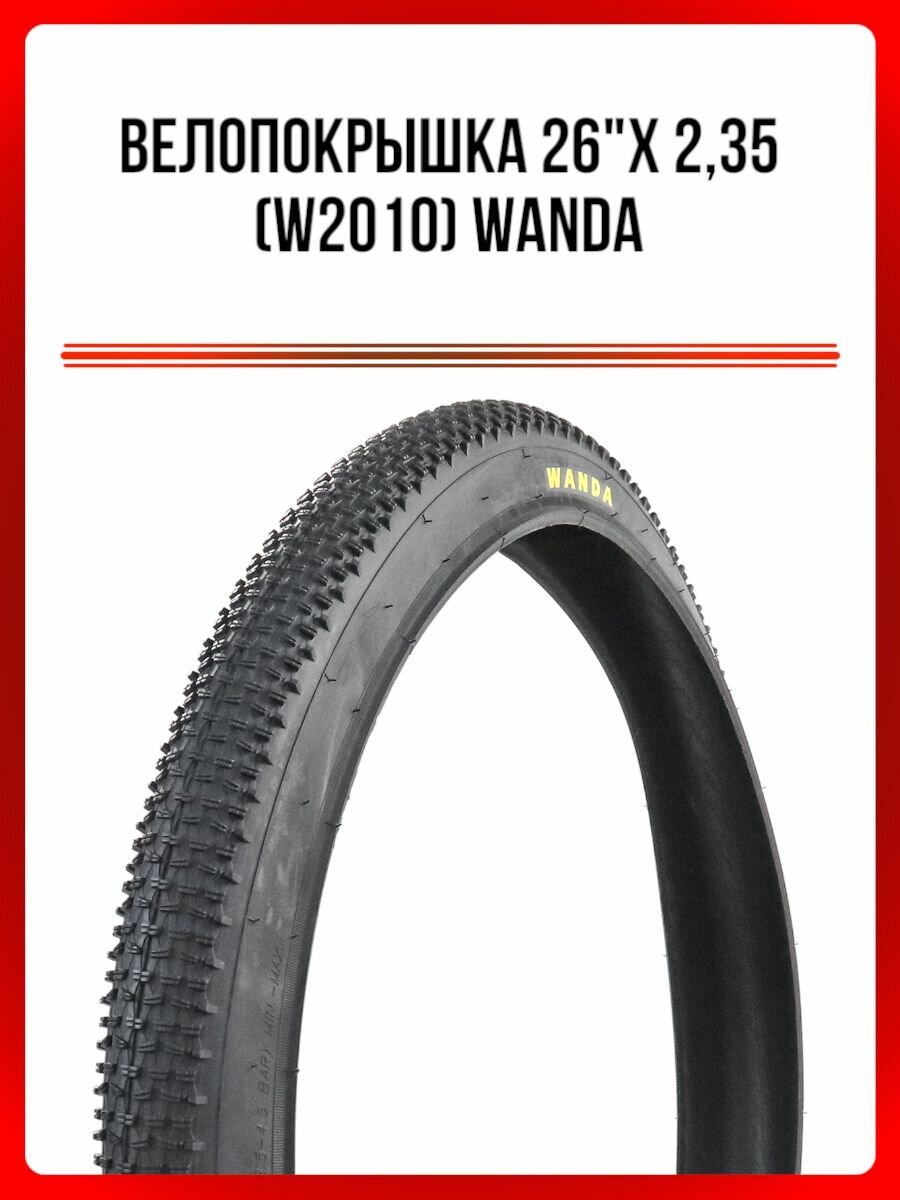 Велопокрышка 26"х 2,35 (W2010) WANDA