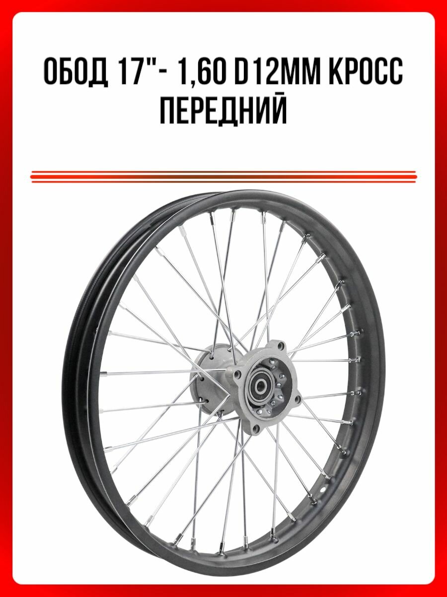 Обод кросс 17" (1,60-R17 d 12mm) передний