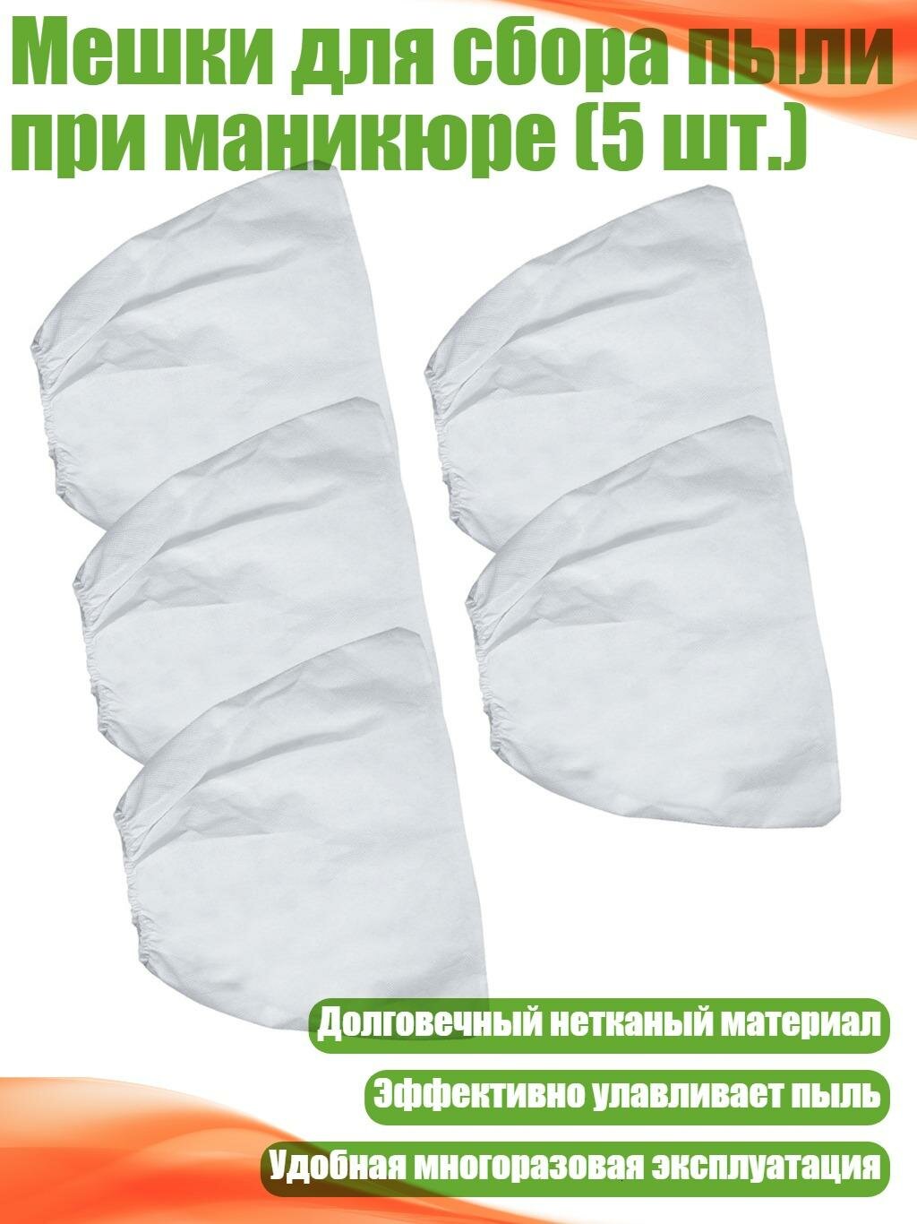 Мешки для сбора пыли при маникюре (5 шт.)