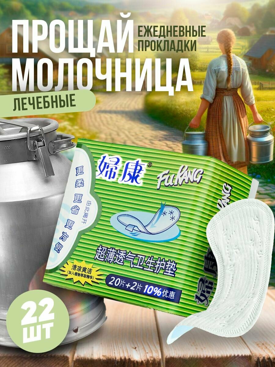 FuKang Прокладки женские 22 шт
