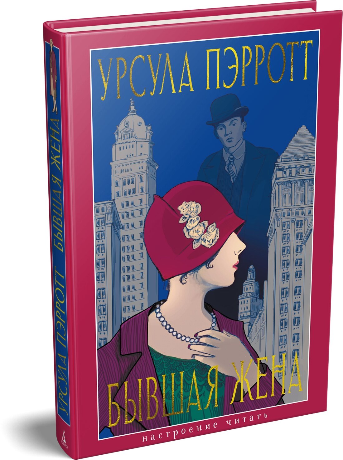 Настроение читать. Бывшая жена. Пэрротт Урсула