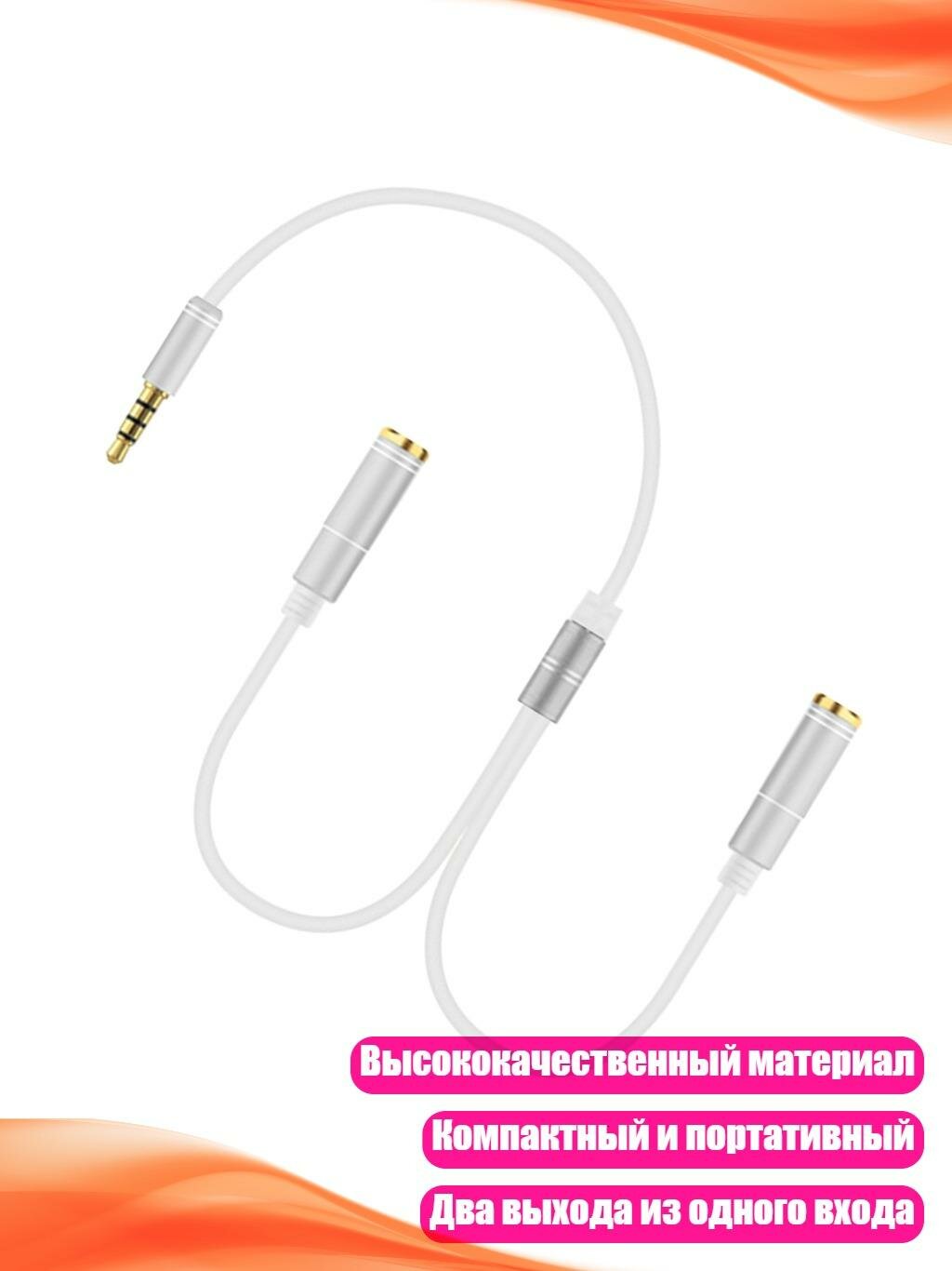 2-в-1 аудиоразветвитель с линейным управлением