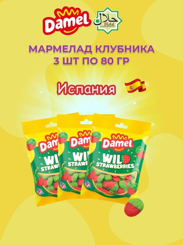 Мармелад жевательный халяль Damel "Клубника", жевательный, 80 г, спайка 3 уп.