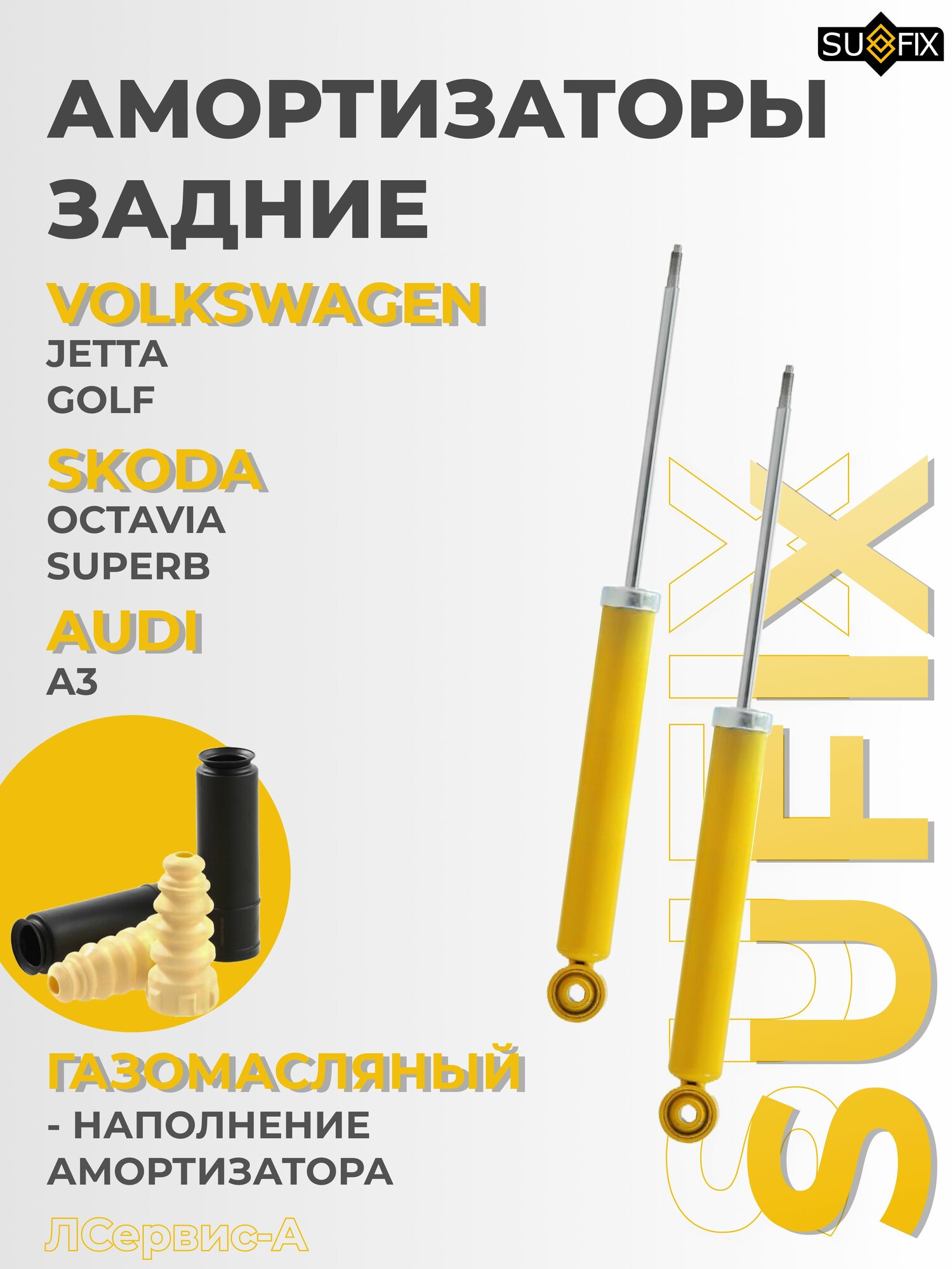 Комплект амортизаторов с пыльниками и отбойниками Sufix Lynx Auto для: Audi A3 Skoda Octavia Superb Volkswagen Golf