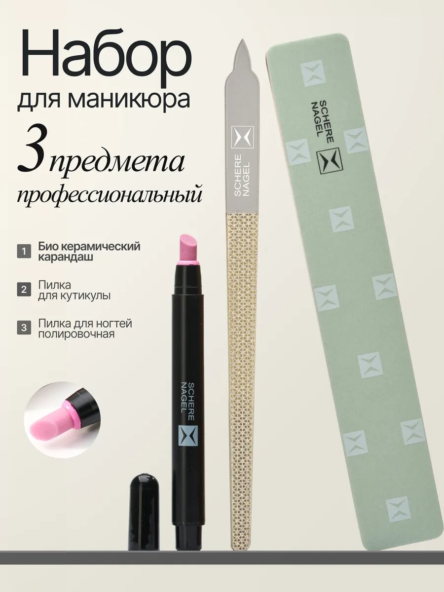 Маникюрный набор № 1 SCHERE NAGEL для необрезного маникюра 3 предмета: умная пилка, керамический карандаш, полировка