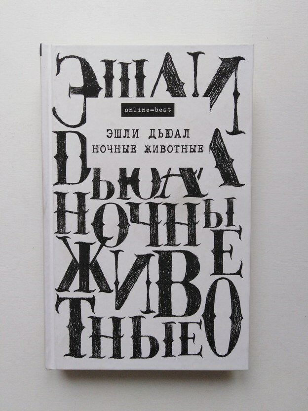 Эшли Дьюал. - Ночные животные. | online best. - 2018