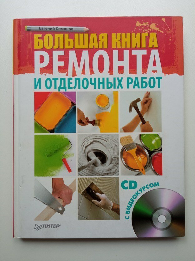Евгений Симонов. - Большая книга ремонта и отделочных работ +CD с видеокурсом. - 2011