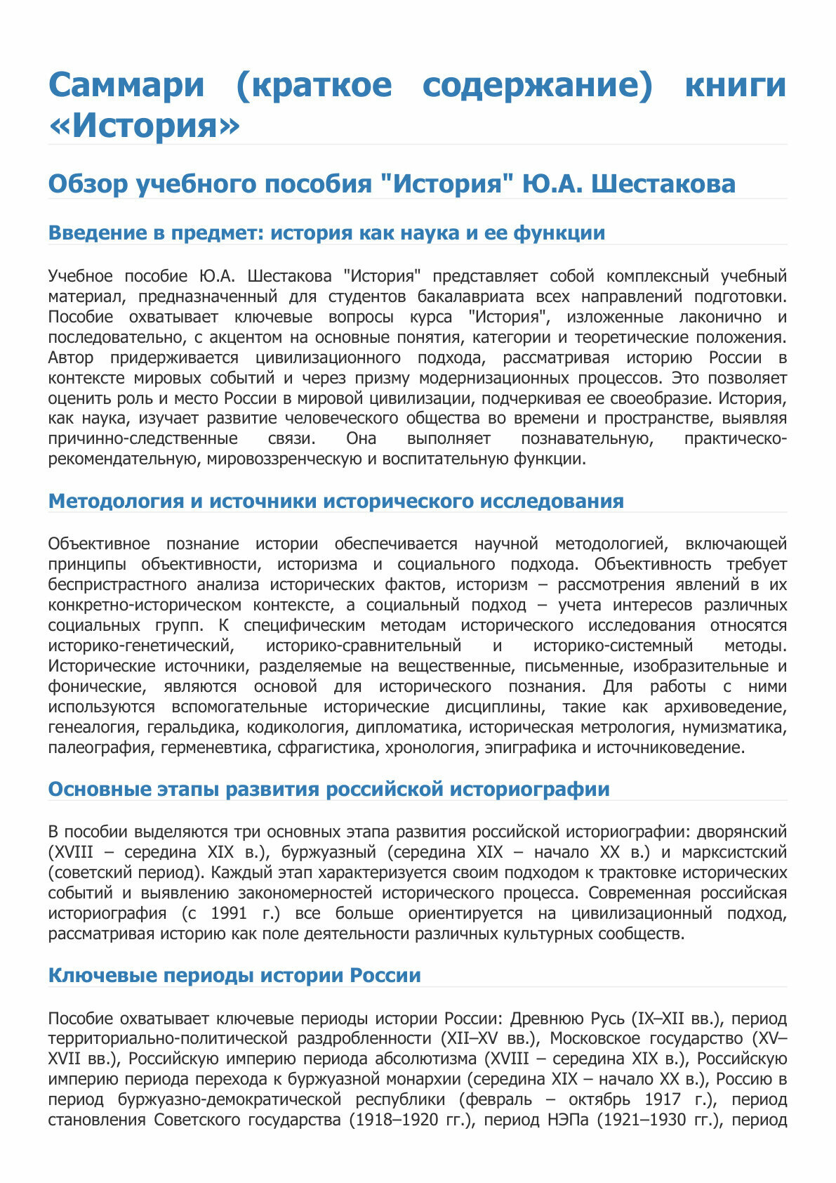 История: Учебное пособие. Шестаков Ю. А. Высшее образование. 2025г, 248с. — фото 1