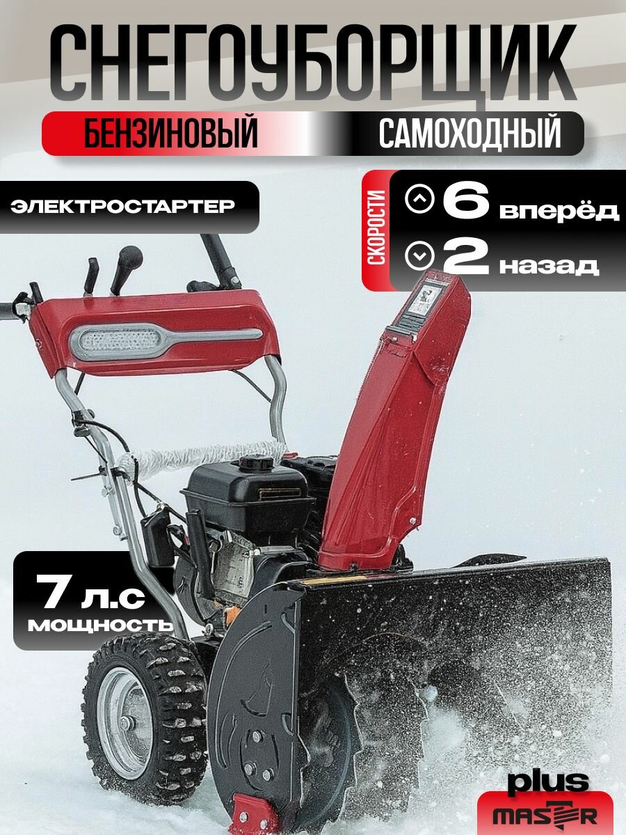 Машина снегоуборочная бензиновая со шнеком для уборки снега "MASTER PLUS" СМБ-7.0/660/510EFA, самоходная