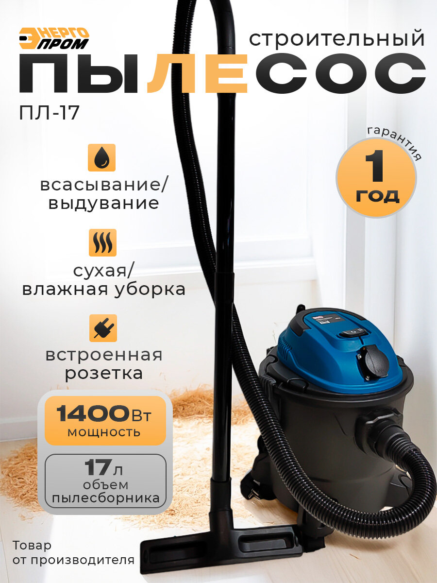 Пылесос промышленный / строительный "энергопром Home Master" ПЛ-17, 17 литров серия PROMO