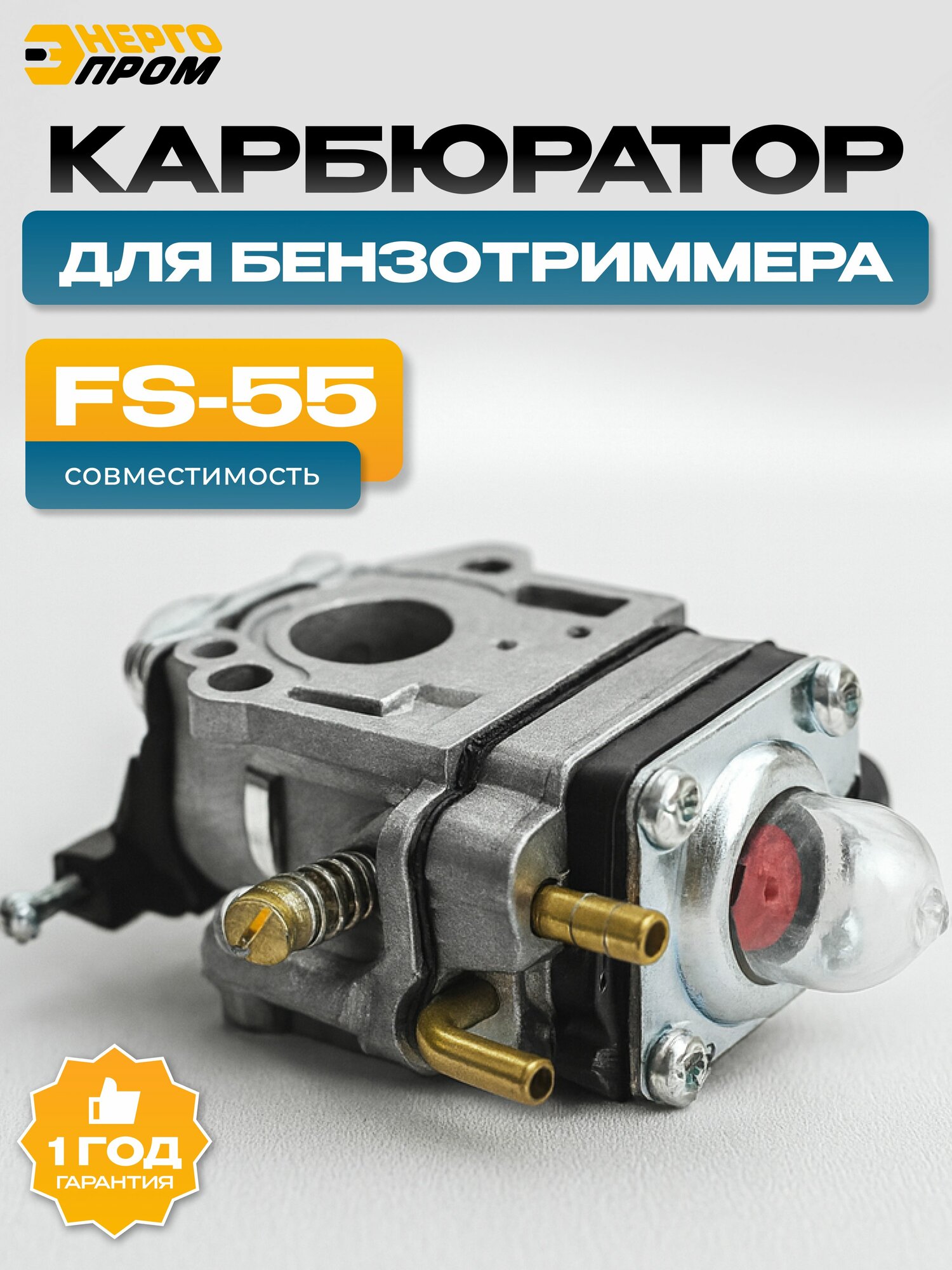 Карбюратор для бензотриммера, "Энергопром" для FS-55 (39159), запчасть для бензоинструмента